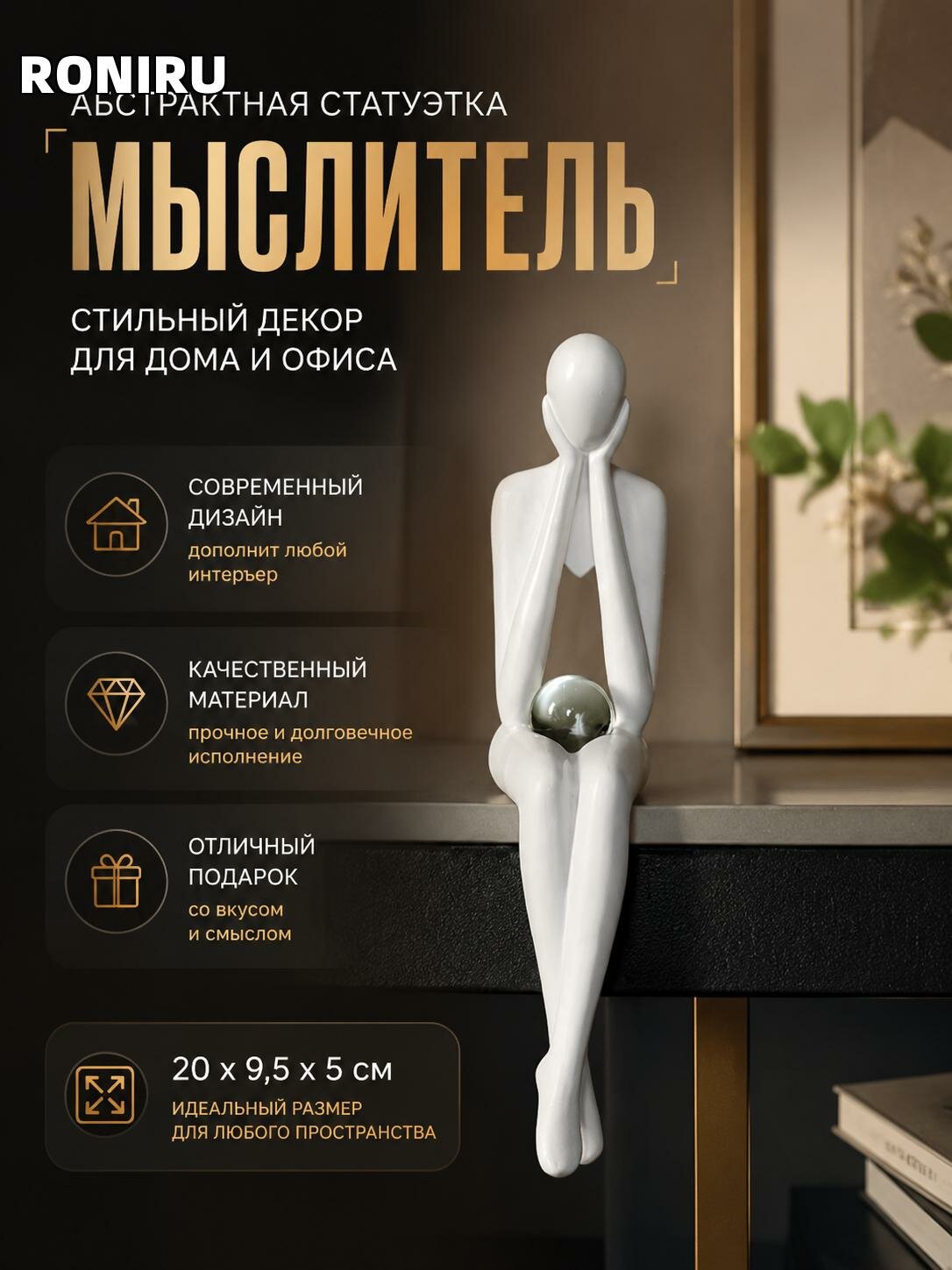Абстрактная статуэтка "Мыслитель" 20x9,5x5 см — современный настольный декор для дома и офиса, полок и стеллажей