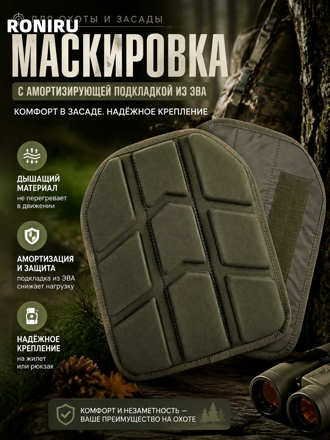 Маскировка для охоты с дышащей амортизирующей подкладкой из ЭВА — комфорт в засаде, крепление на жилет/рюкзак