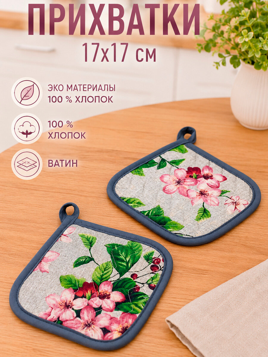 Прихватки кухонные для горячего набор из 2 шт. хлопок