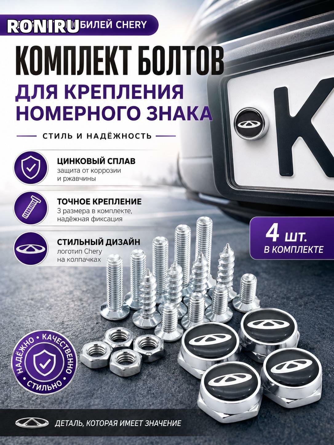 Комплект болтов для крепления номерного знака Chery с логотипом — стильные винты и гайки, 4 шт. для автомобиля