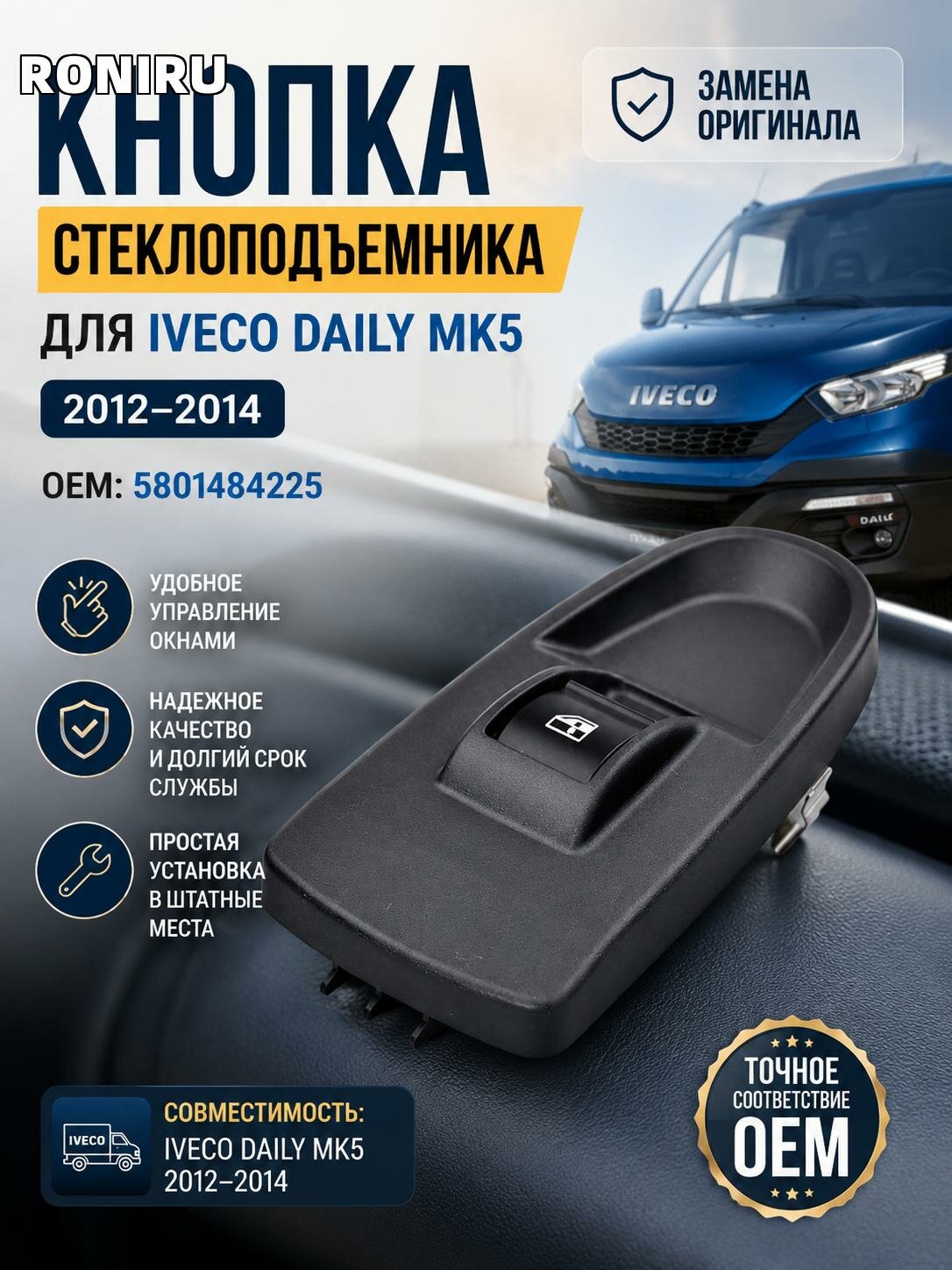Кнопка стеклоподъемника 5801484225 для Iveco Daily MK5 2012-2014 — замена оригинала для удобного управления окнами