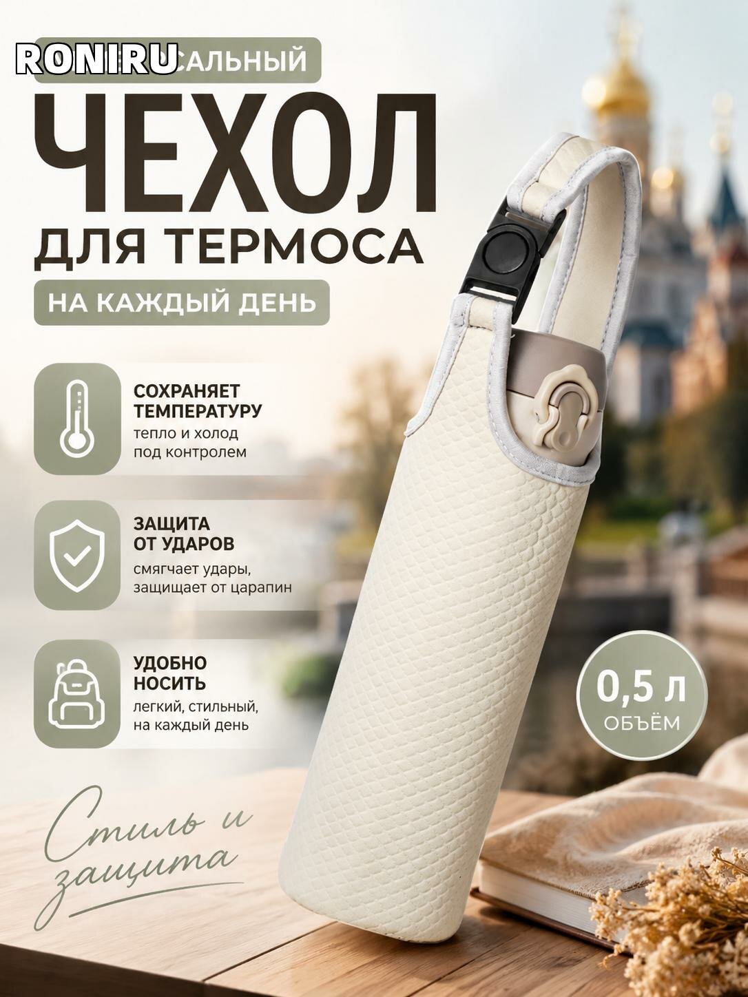 Универсальный чехол для термоса 0,5 л - сохраняет температуру, защита от ударов, белый для повседневного ношения