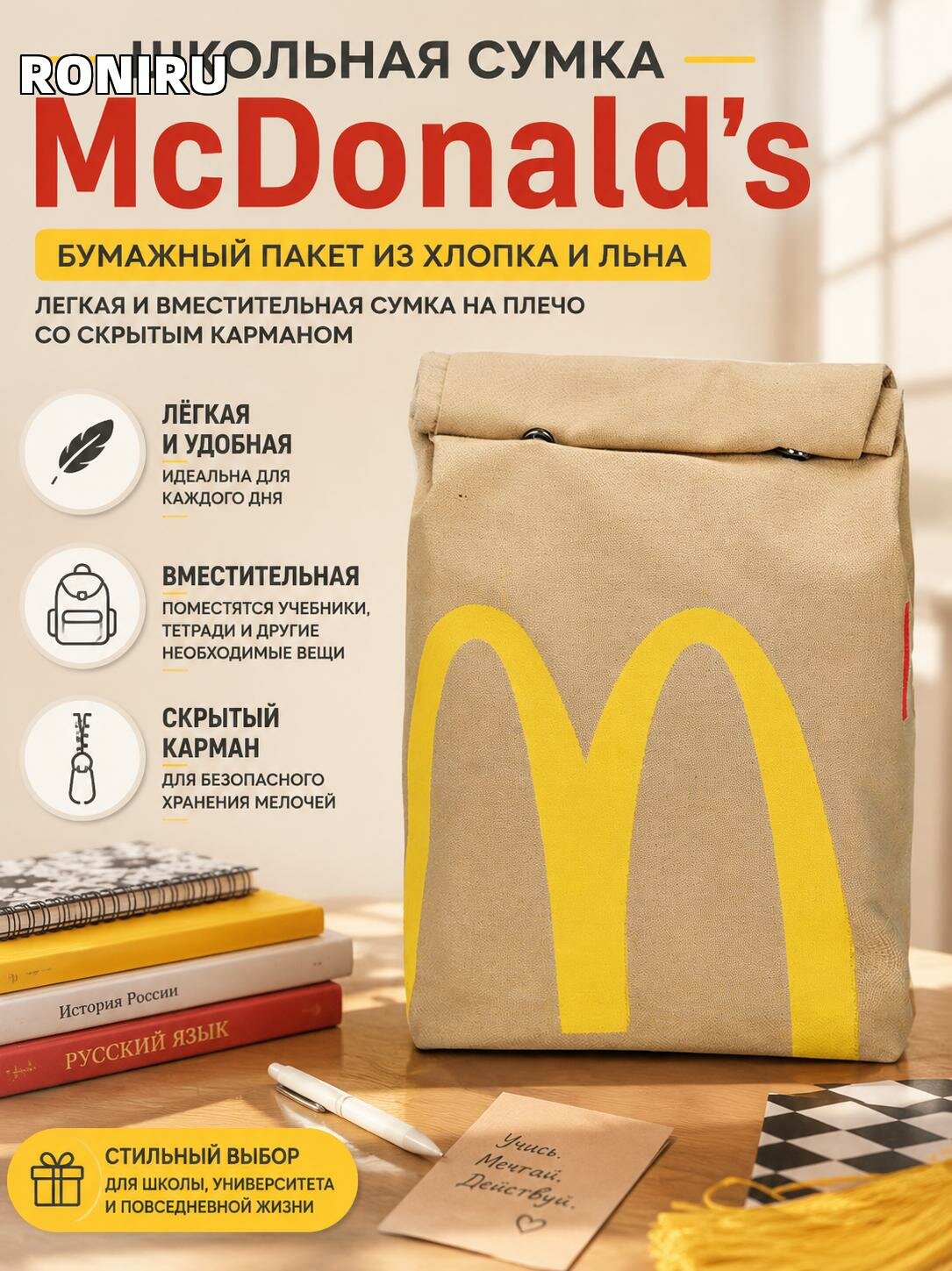 Школьная сумка McDonald's бумажный пакет из хлопка и льна — легкая вместительная сумка на плечо со скрытым карманом