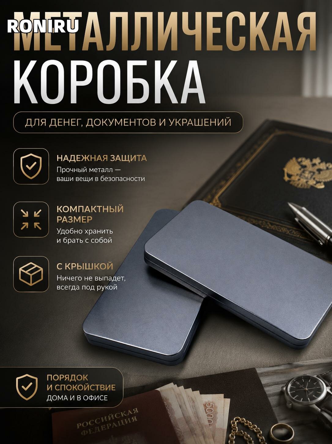 Металлическая коробка для денег, документов и украшений — надежное компактное хранилище для дома и офиса — с крышкой