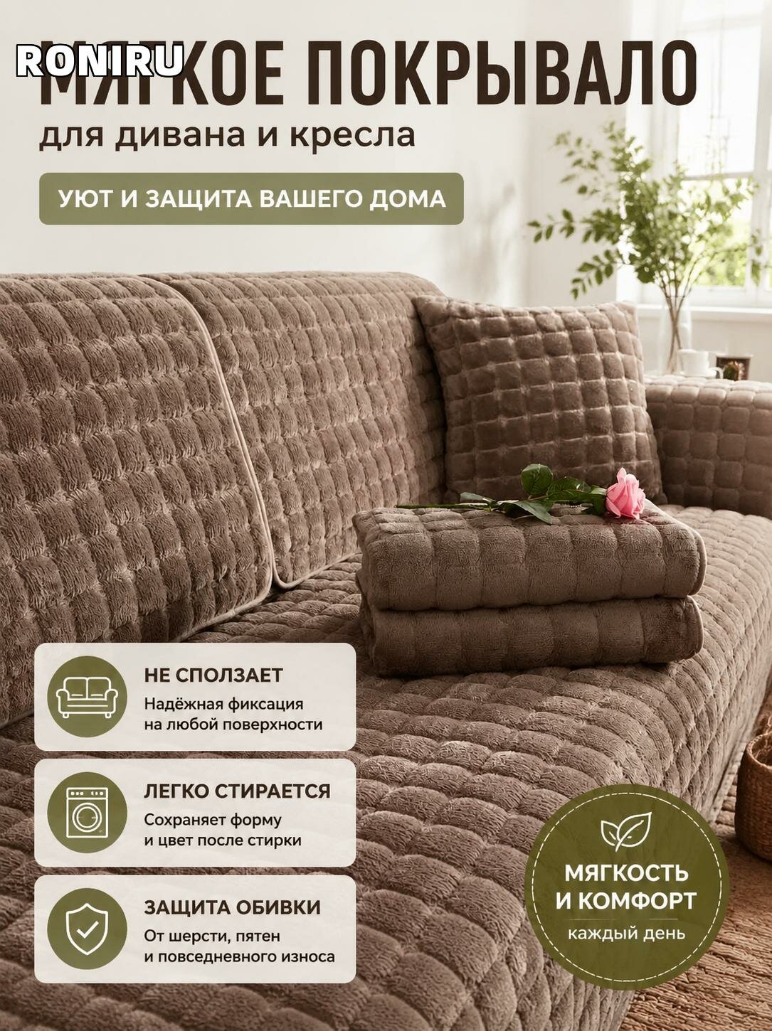 Мягкое антискользящее покрывало для дивана и кресла, не сползает, легко стирается — защита обивки и уют в доме