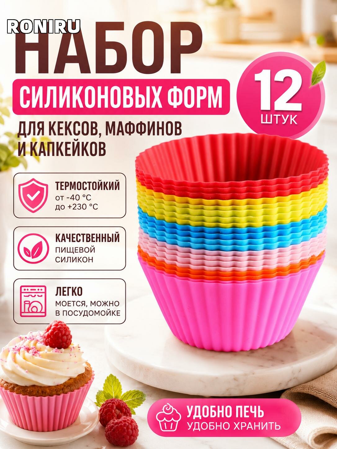 Набор силиконовых форм для выпечки кексов, маффинов и капкейков — 12 термостойких круглых форм, компактный набор