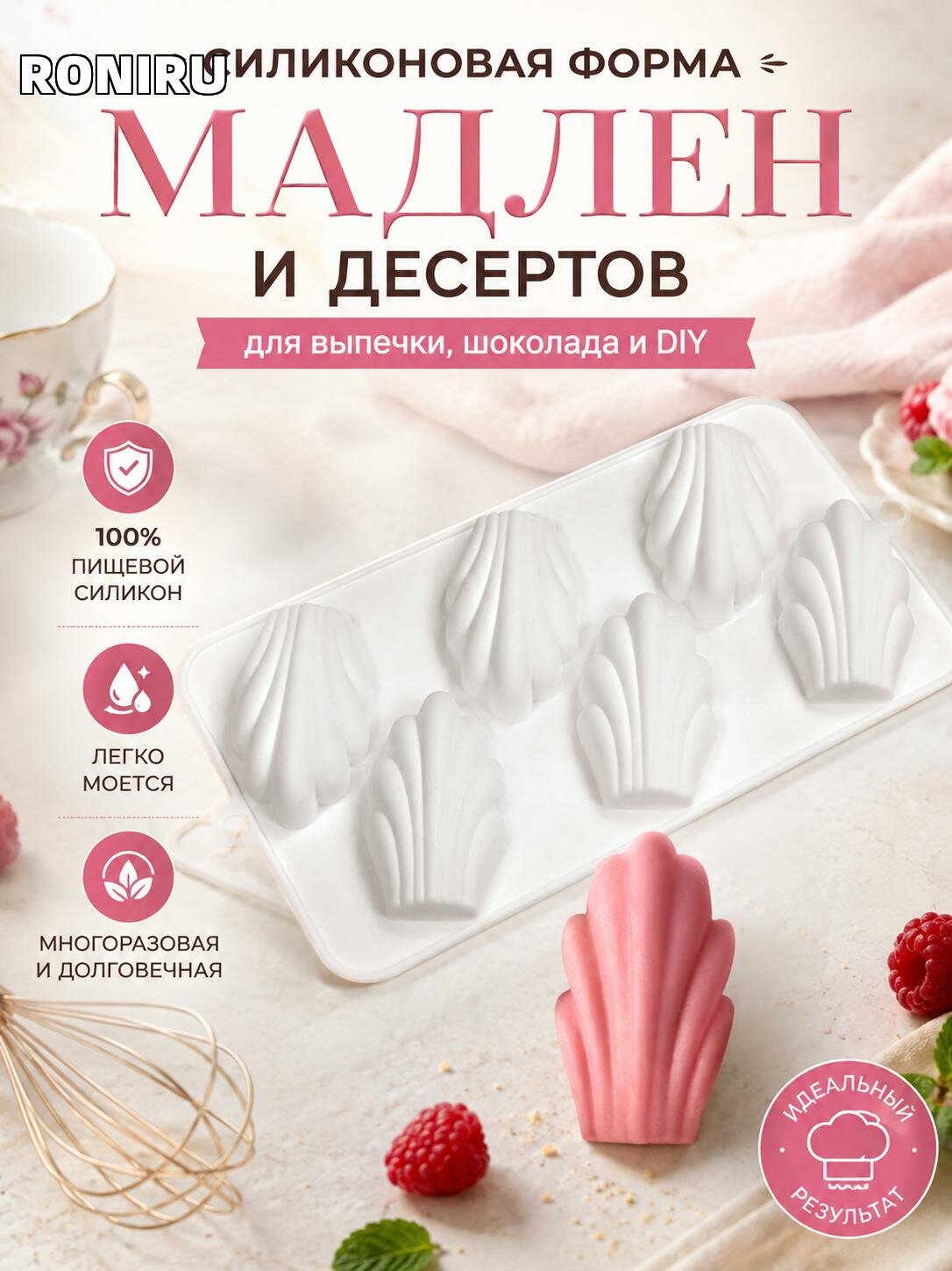 Силиконовая форма для выпечки мадлен и десертов — форма для шоколада, тортов и DIY, легко моется, многоразовая