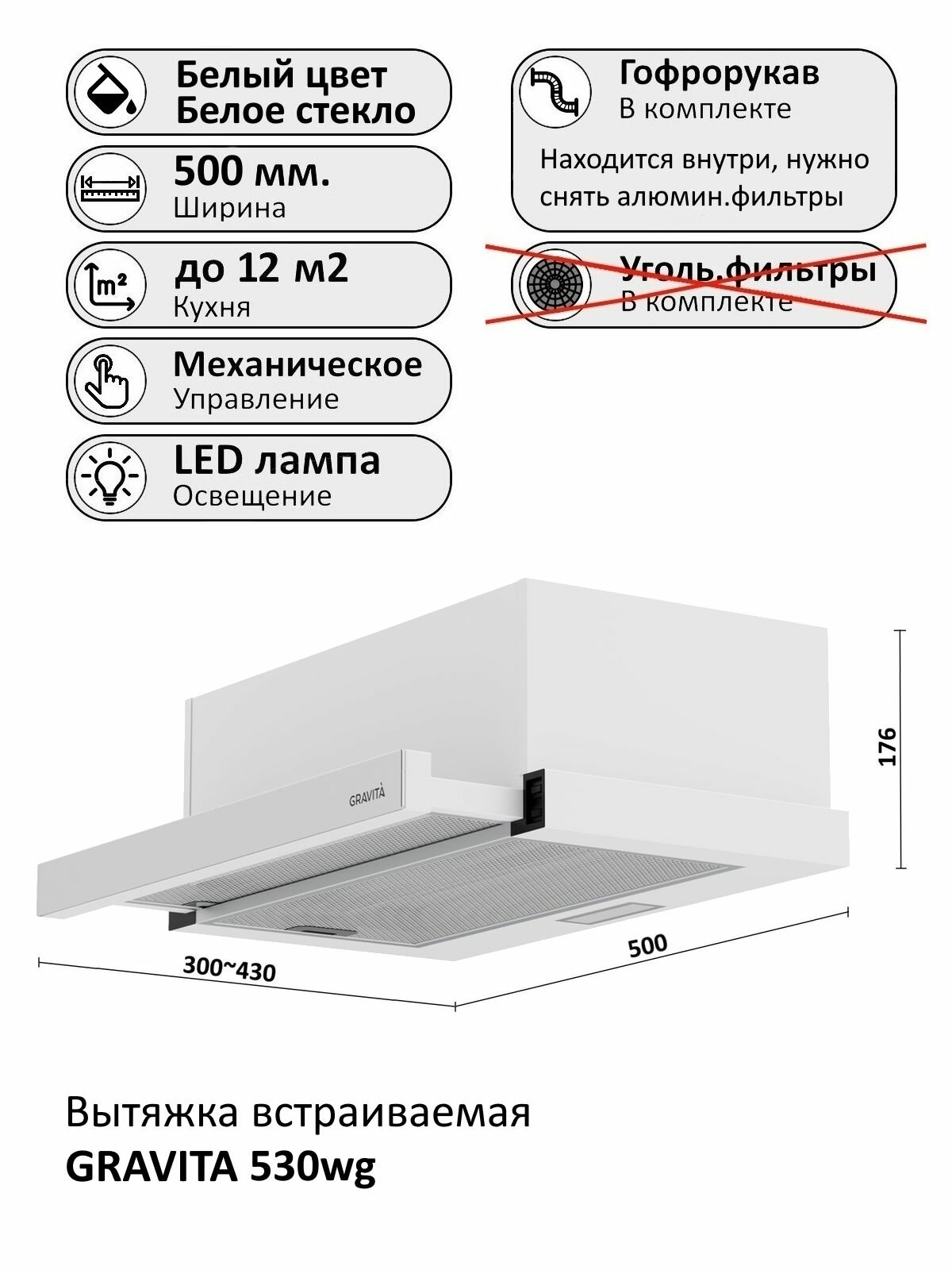 Вытяжка встраиваемая GRAVITA 530wg, 50 см, цвет белый/белое стекло (гофрорукав в комплекте)