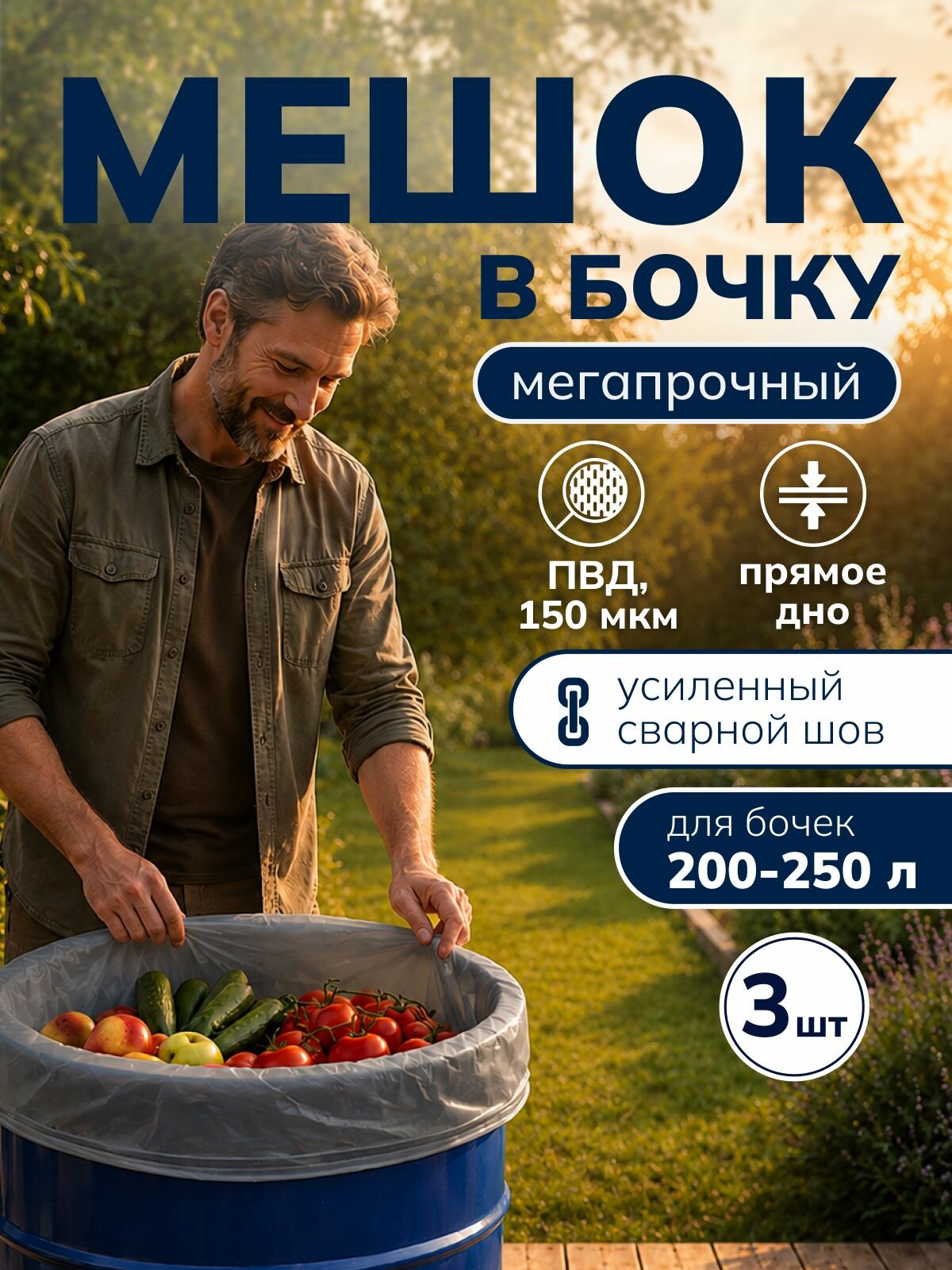 Вкладыши пакеты в бочку для воды, бочка садовая для воды, комплект мешков 3 шт, 200 - 250 л