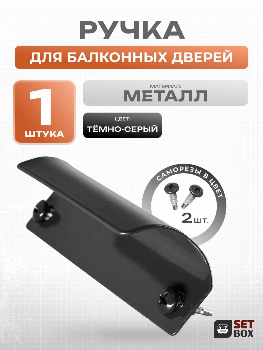Ручка балконная SETBOX, металлическая, антрацитовая, 2 самореза в комплекте