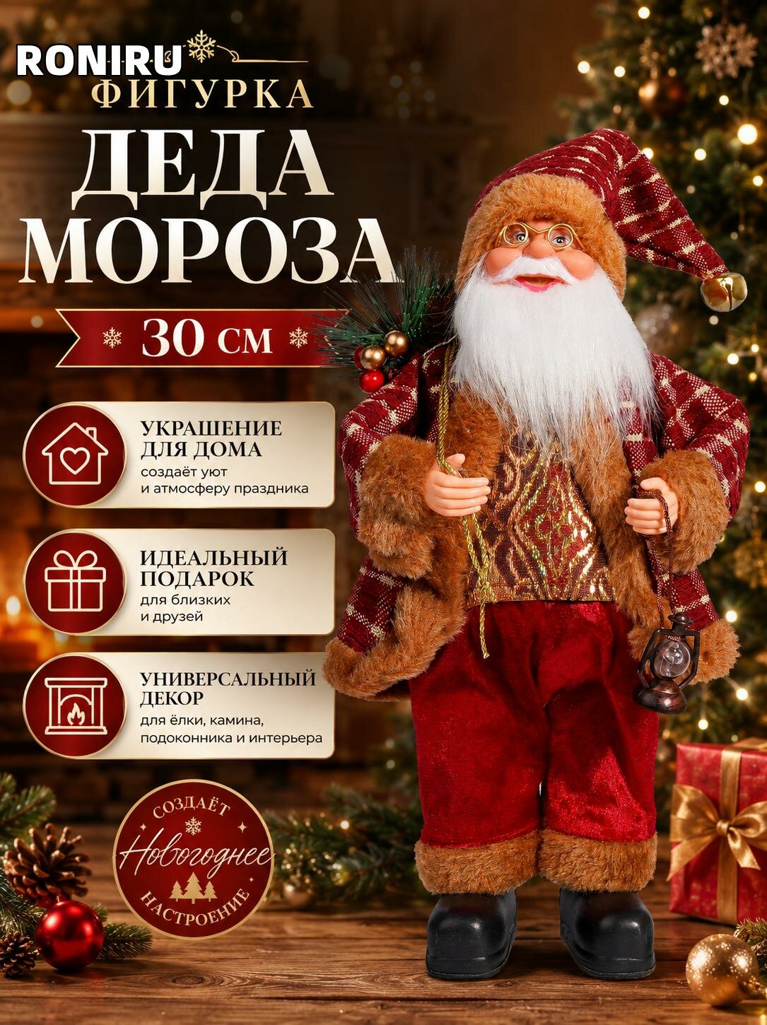 Фигурка Деда Мороза 30 см под ёлку — новогодний декор для дома, праздничный подарок и украшение камина, подоконника