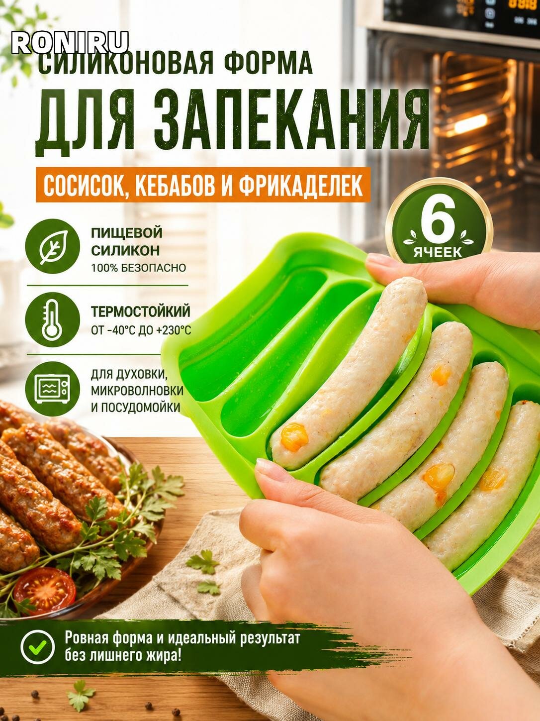 Силиконовая форма для запекания сосисок, кебабов и фрикаделек, 6 ячеек, пищевой силикон для духовки и микроволновки
