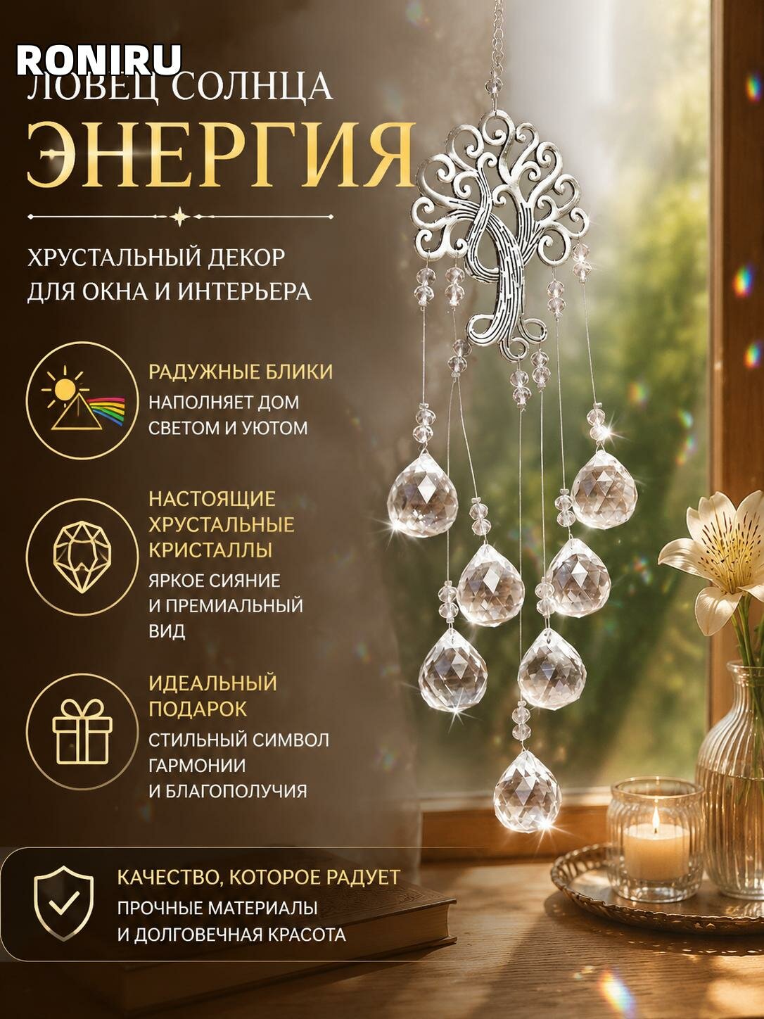 Ловец солнца Энергия — подвесной декор для окна с хрустальными кристаллами, создаёт радужные блики и уют в доме