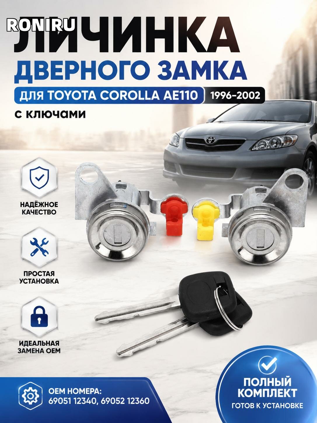 Личинка дверного замка Toyota Corolla AE110 1996-2002 с ключами — замена OEM 69051 12340, 69052 12360, установка