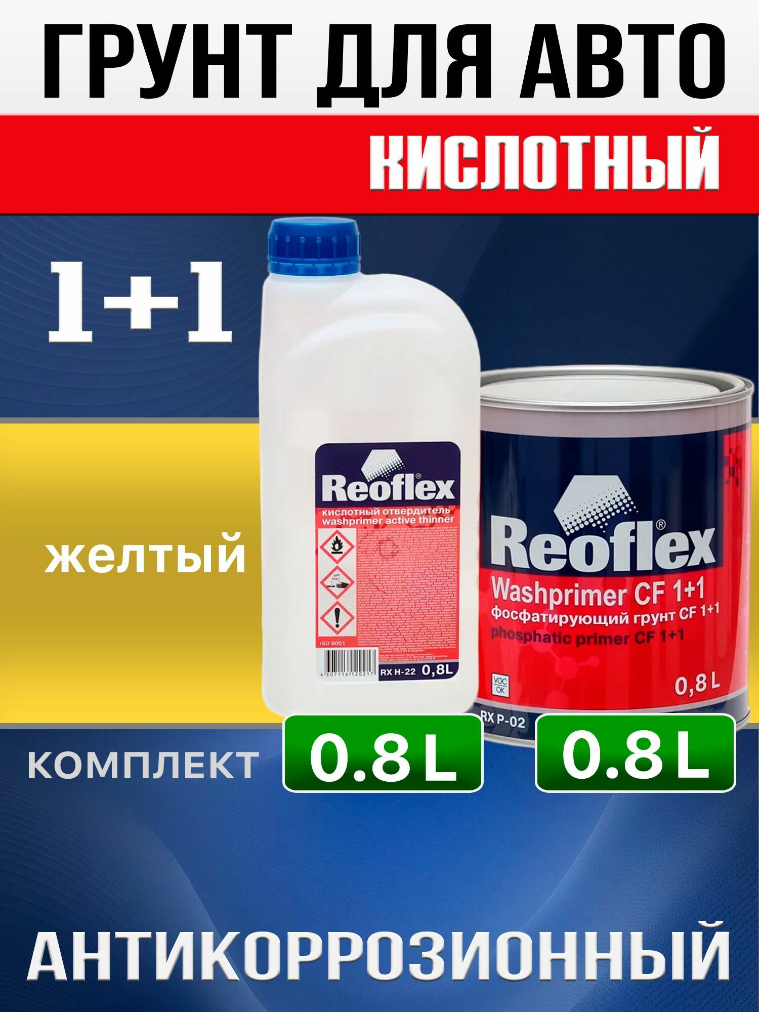 Кислотный грунт для авто Reoflex 0,8 л желтый + отвердитель 0,8 л / двухкомпонентный (фосфатирующий) грунт 1+1 WashPrimer RX P-02/800 грунтовка кислотная с отвердителем фосфатирующая грунтовка 2к желтая грунтовка для авто