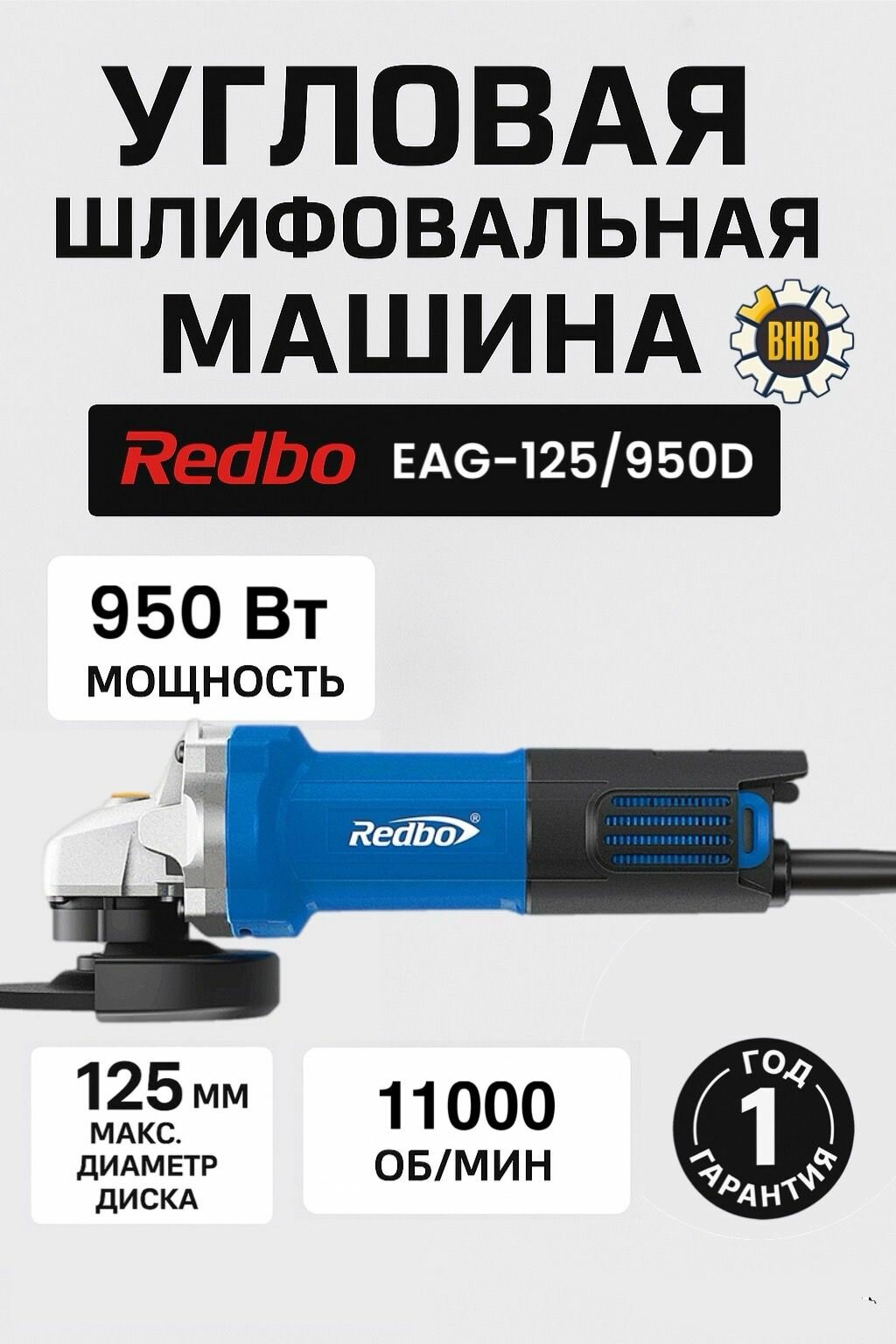 Болгарка 125 электрическая / Угловая Шлифовальная Машина Redbo EAG-125/950D