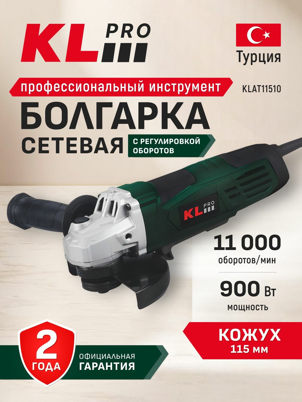 Профессиональная шлифовальная машина угловая KLPRO KLAT11510 (900 Вт, кожух 115 мм)
