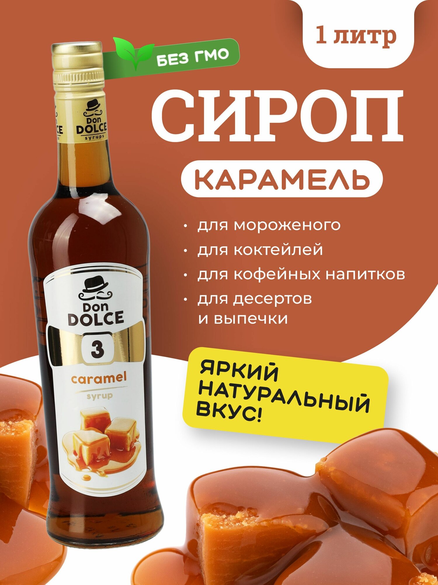 Сироп для кофе, коктейлей, мороженого Don Dolce Карамель 1 л