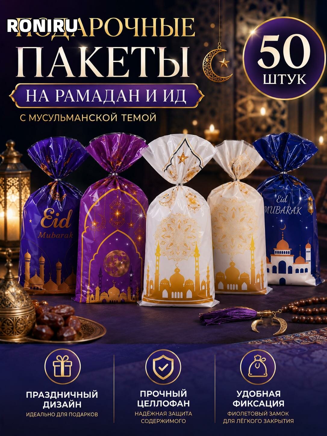 Подарочные пакеты на Рамадан и Ид 50 шт праздничные целлофановые мешочки с фиолетовым замком и мусульманской темой