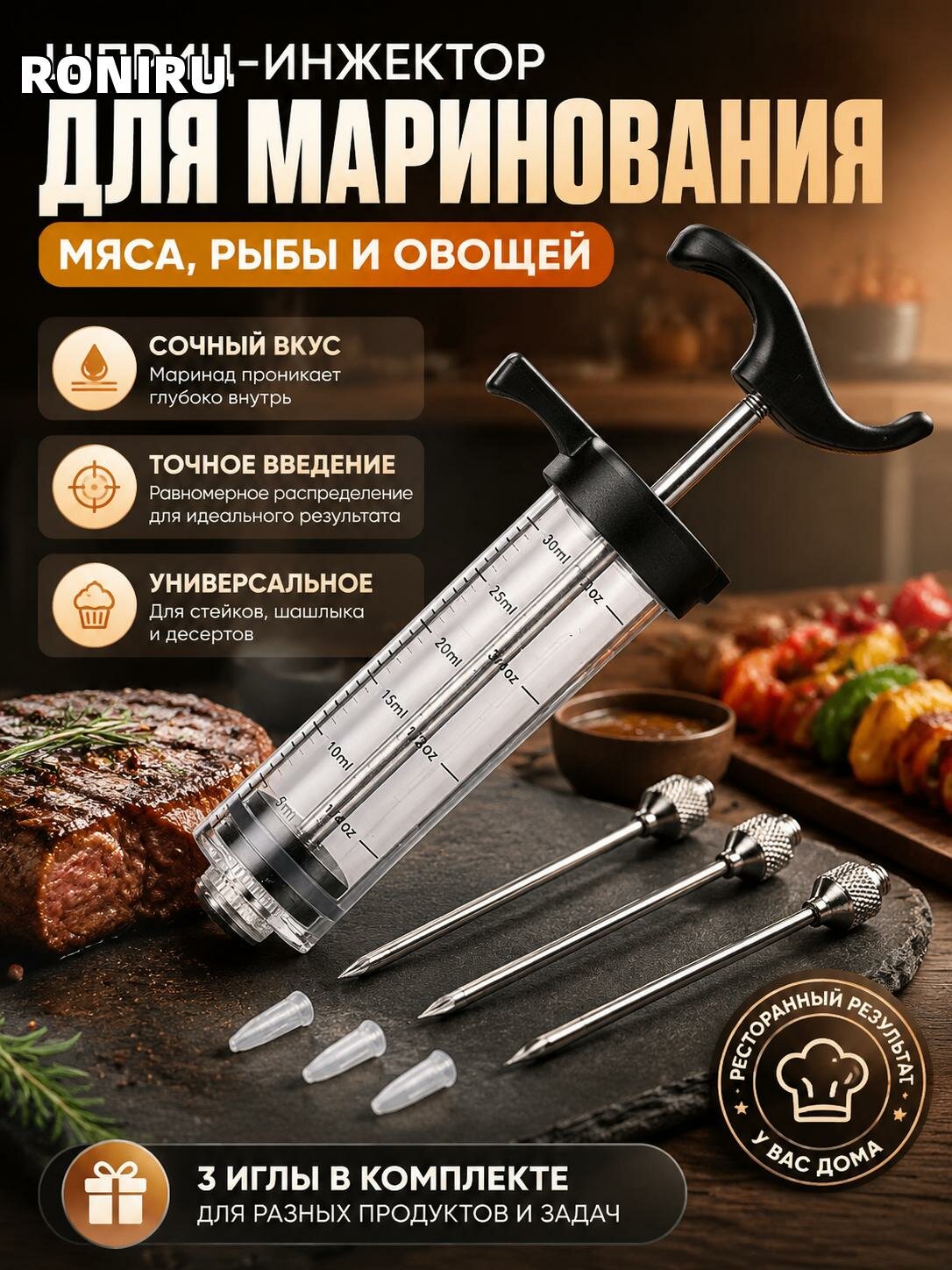 Шприц-инжектор для маринования мяса, рыбы и овощей — для сочных стейков, шашлыка и удобного наполнения десертов