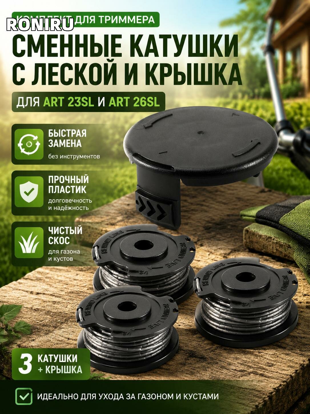 Сменные катушки с леской и крышка для триммера ART 23SL и ART 26SL — комплект быстрой замены для газона и кустов