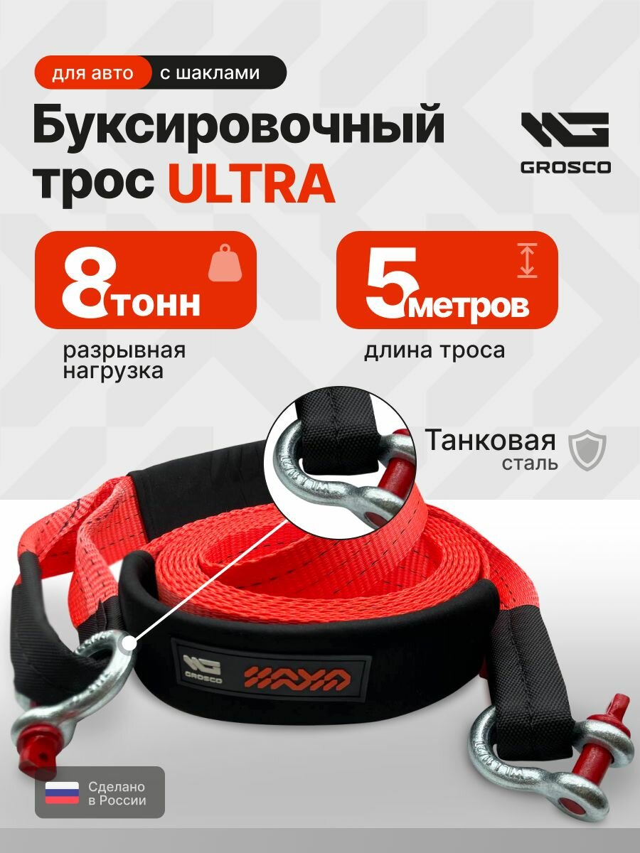 Буксировочный трос ULTRA 8т / 5м скоба/скоба GROSCO. Для буксировки авто до 4 тонн