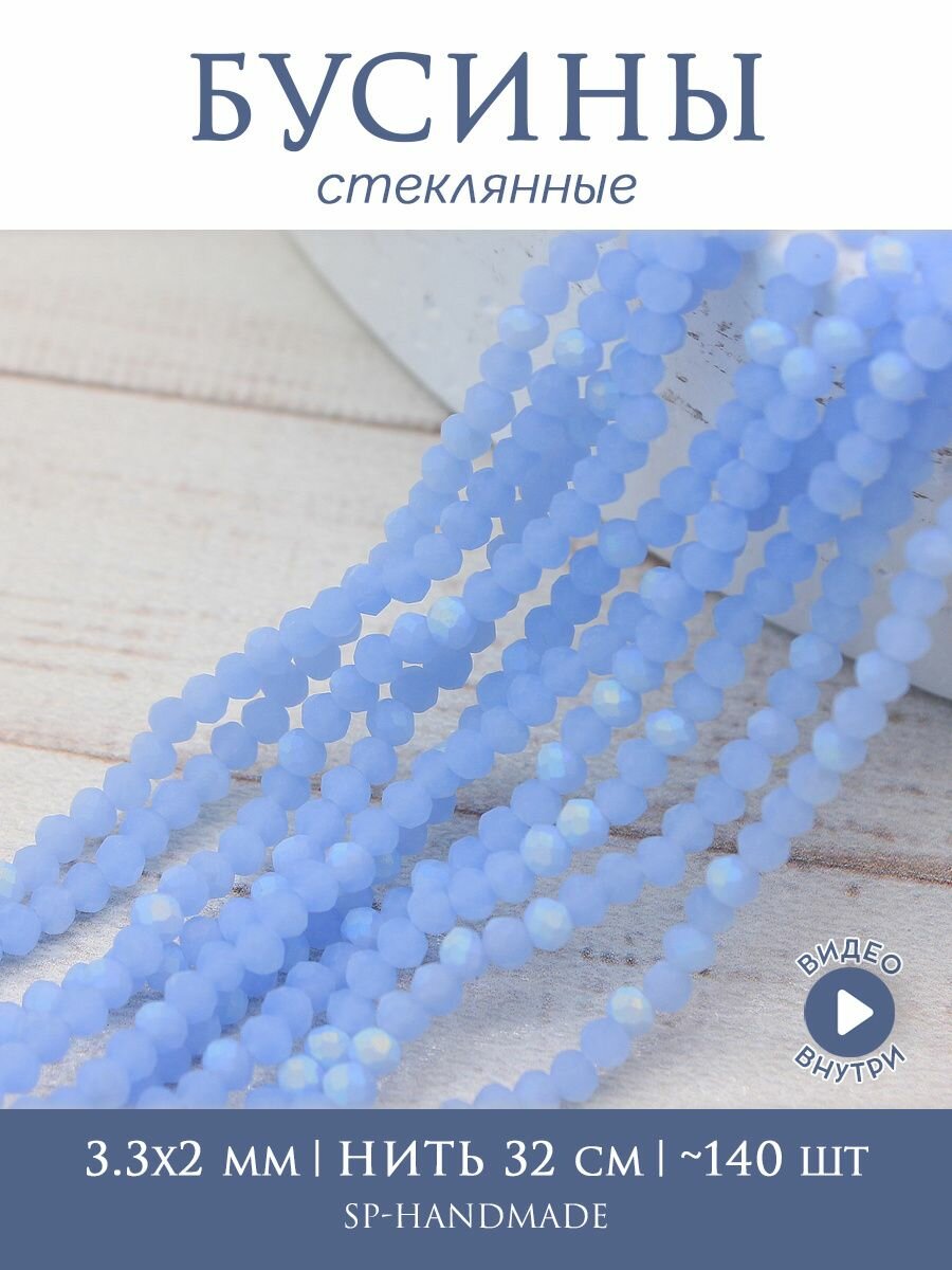 Стеклянные бусины, граненые, матовые, рондель, Небесно-голубой, 2.9 3.3x2 мм, отверстие : 0.7 мм, около 135 140 шт / нитка, 32 34 см (Китай) СЗ
