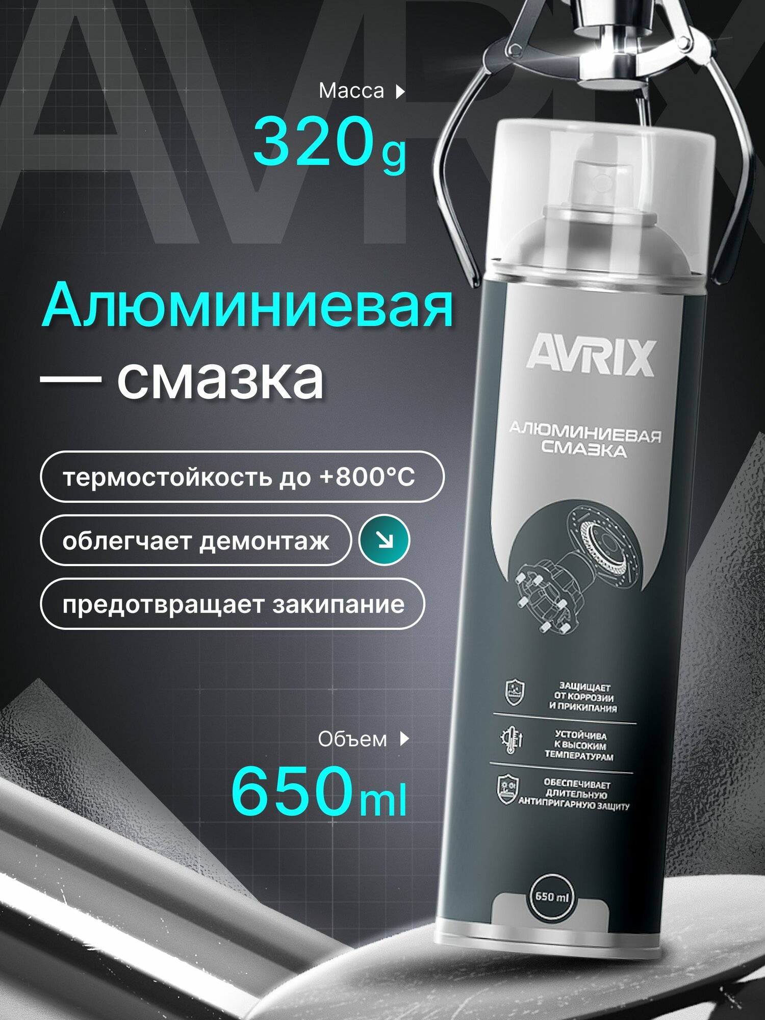 Смазка автомобильная Алюминевая, 650 мл, 1 шт. автомобильная смазка алюминевая смазка