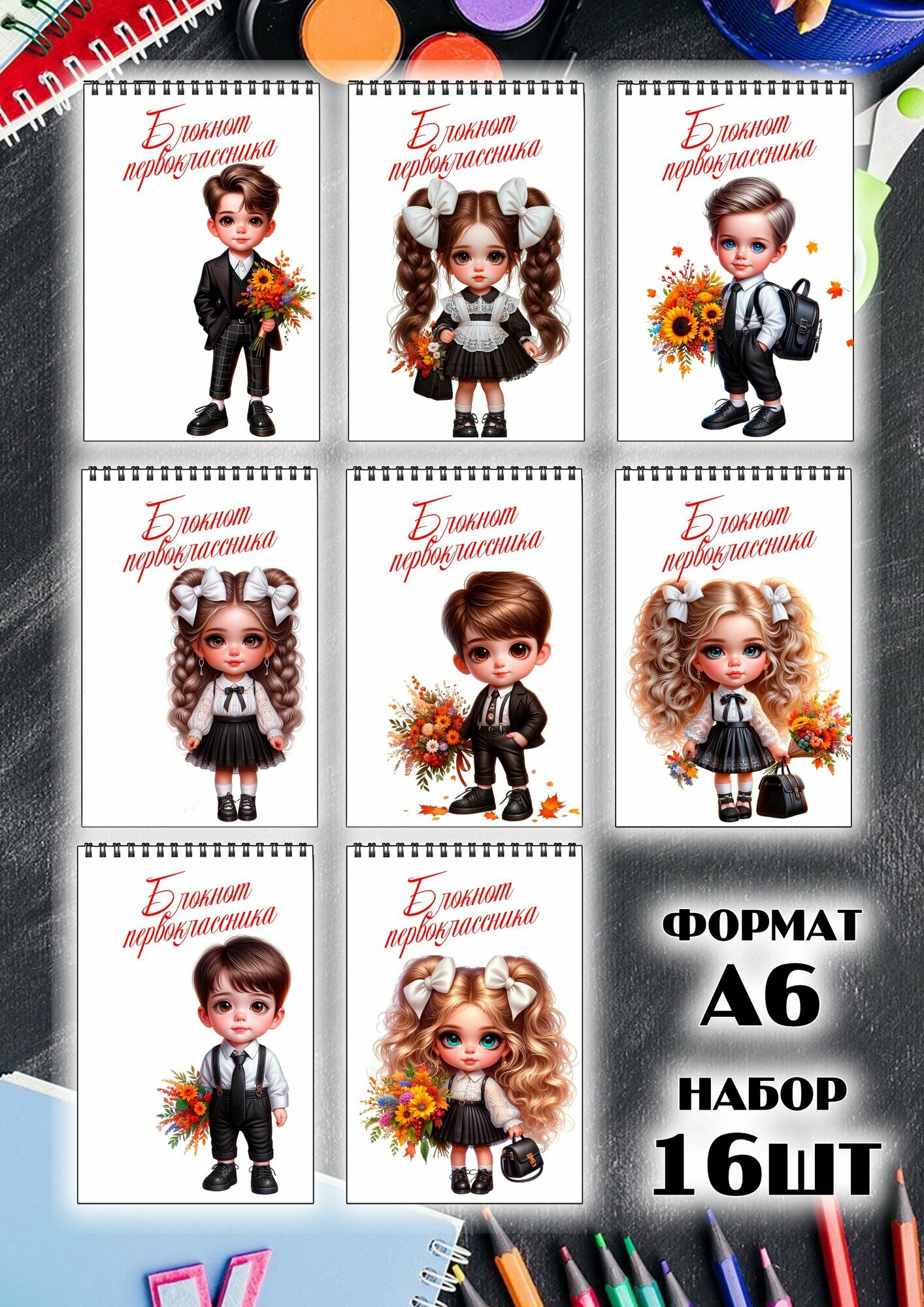 Блокнот первоклассника 16шт