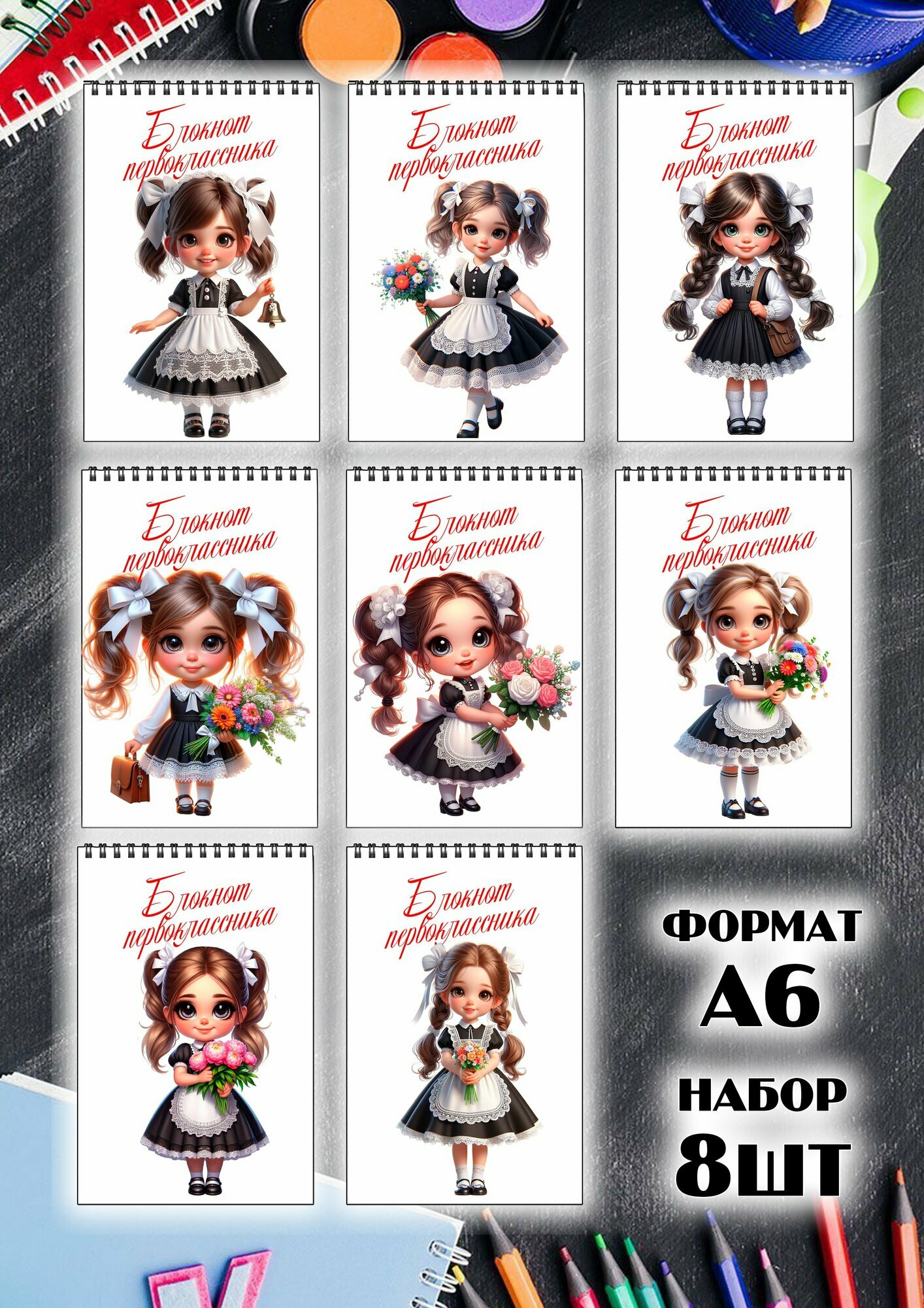Блокнот первоклассника 8шт