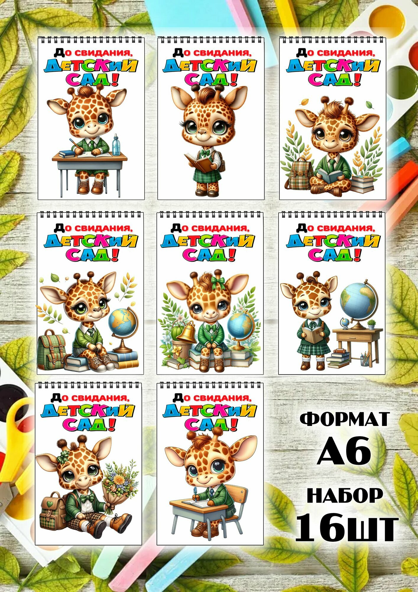 Набор блокнотов выпускник детского сада 16шт