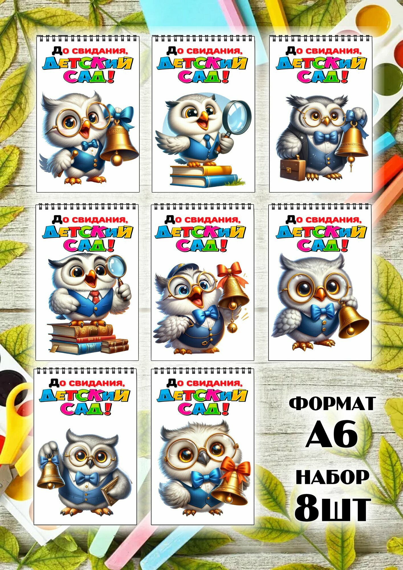 Набор блокнотов выпускник детского сада 8шт