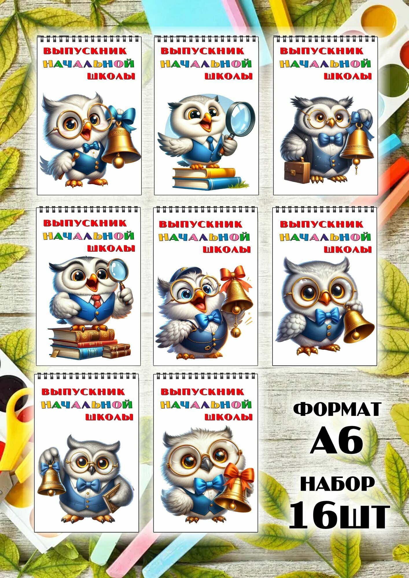 Набор блокнотов выпускник начальной школы 16шт