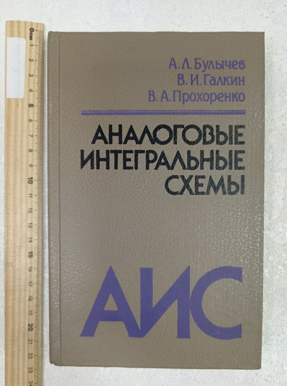 Аналоговые интегральные схемы. Справочник
