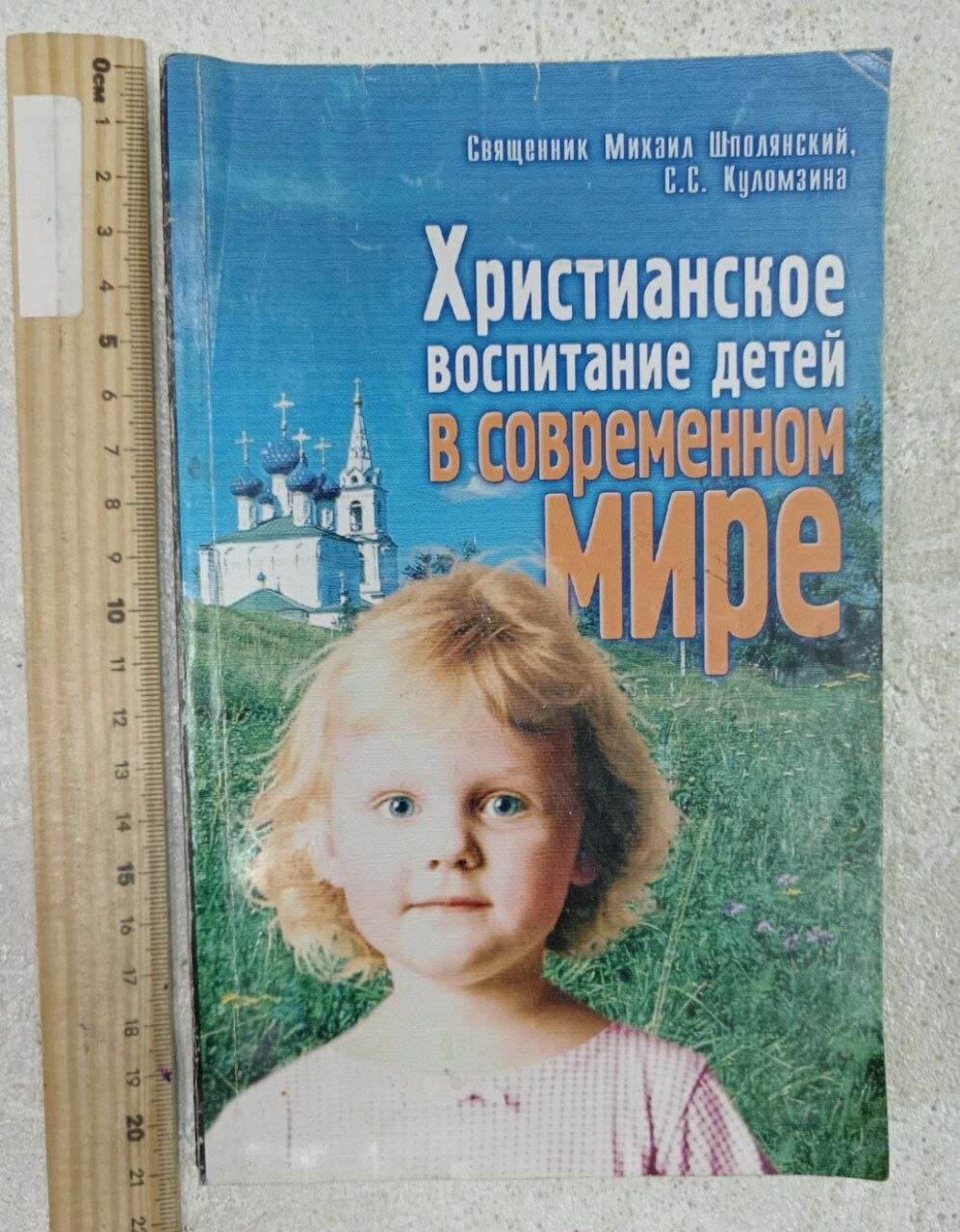Христианское воспитание детей в современном мире