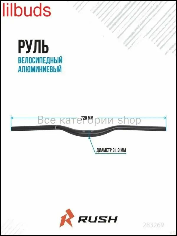 Руль велосипедный MTB d 31.8, L 720 мм AL RUSH HOUR