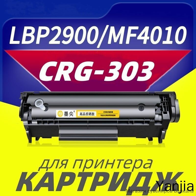 Тонер-картридж Черный 1 шт CRG-303, для принтеров LBP2900/MF4010