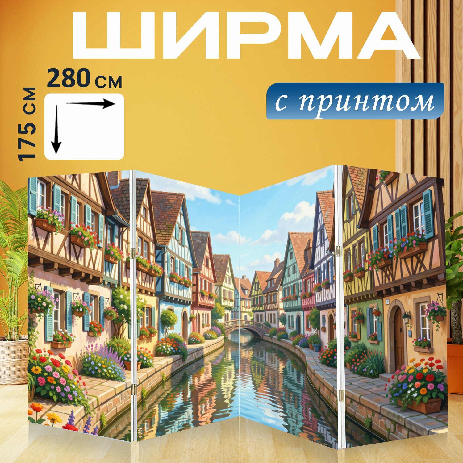 Ширма "Фахверковые дома над каналом. Живописная улочка с фахверковыми домами и цветочными балконами вдоль." перегородка для зонирования комнаты с принтом 280x175 см. на холсте