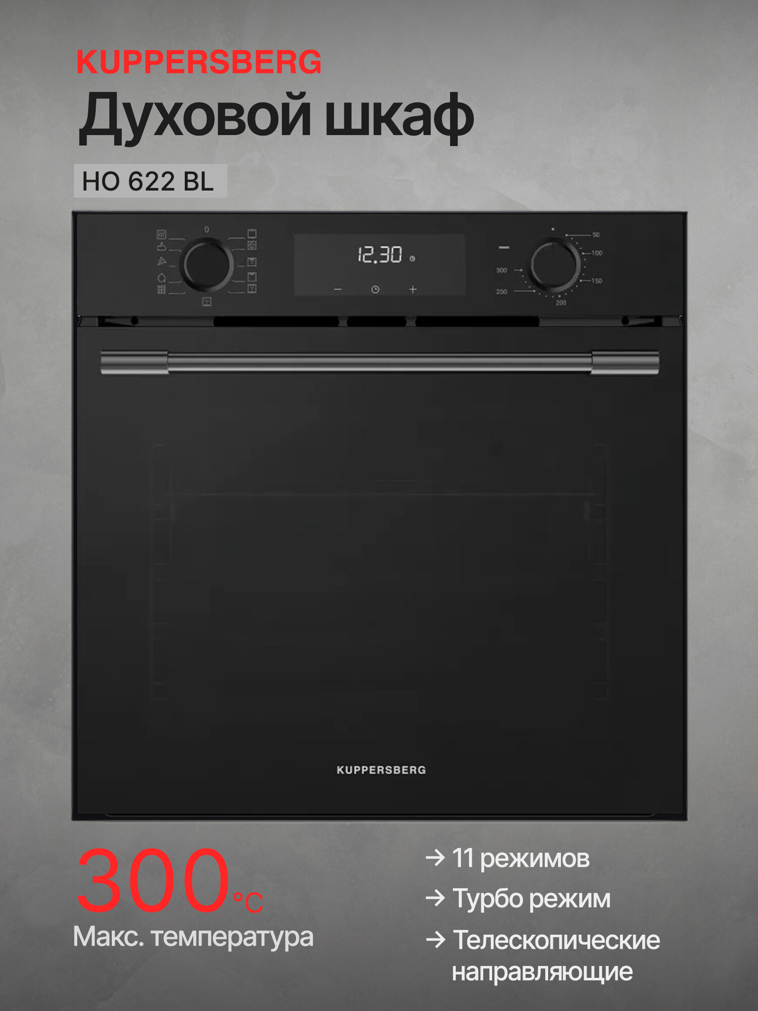 Духовой шкаф электрический Kuppersberg HO 622 BL (Модификация 2026)