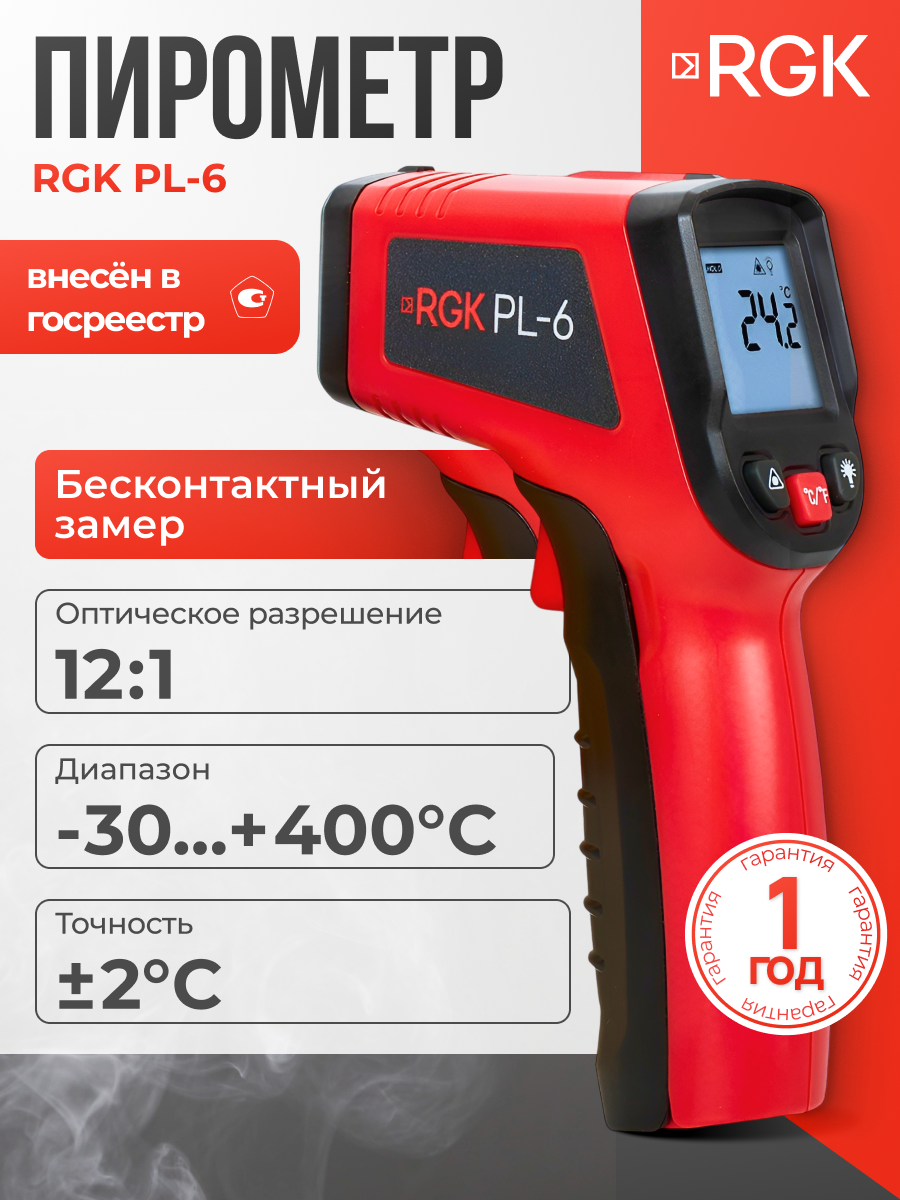Пирометр RGK PL-6