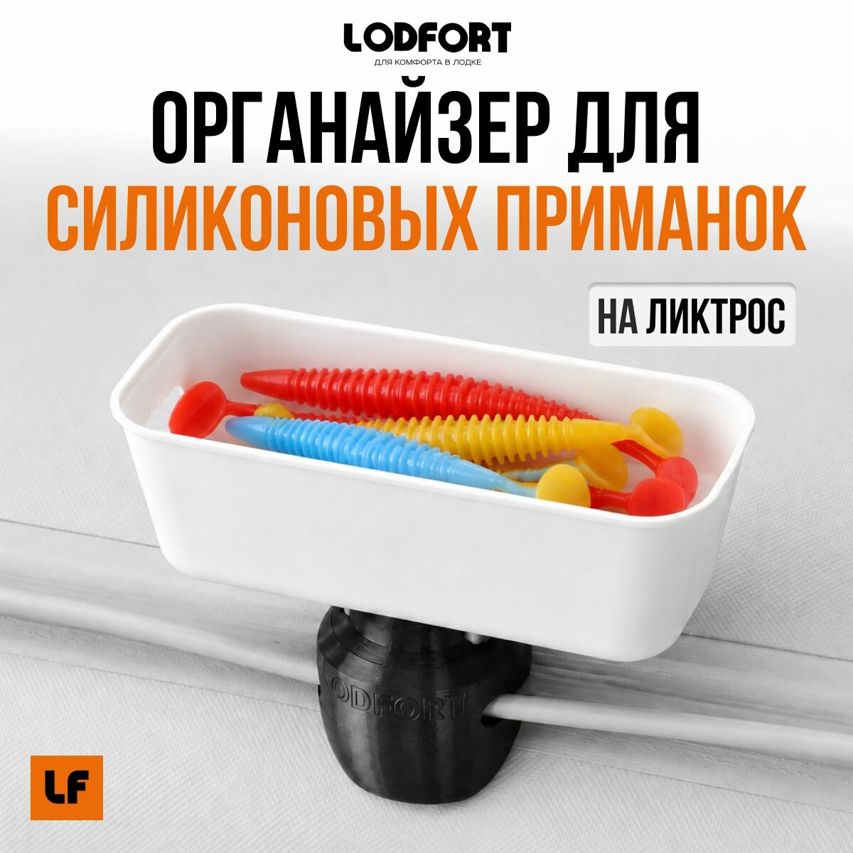 Органайзер для силиконовых приманок на ликтрос LODFORT