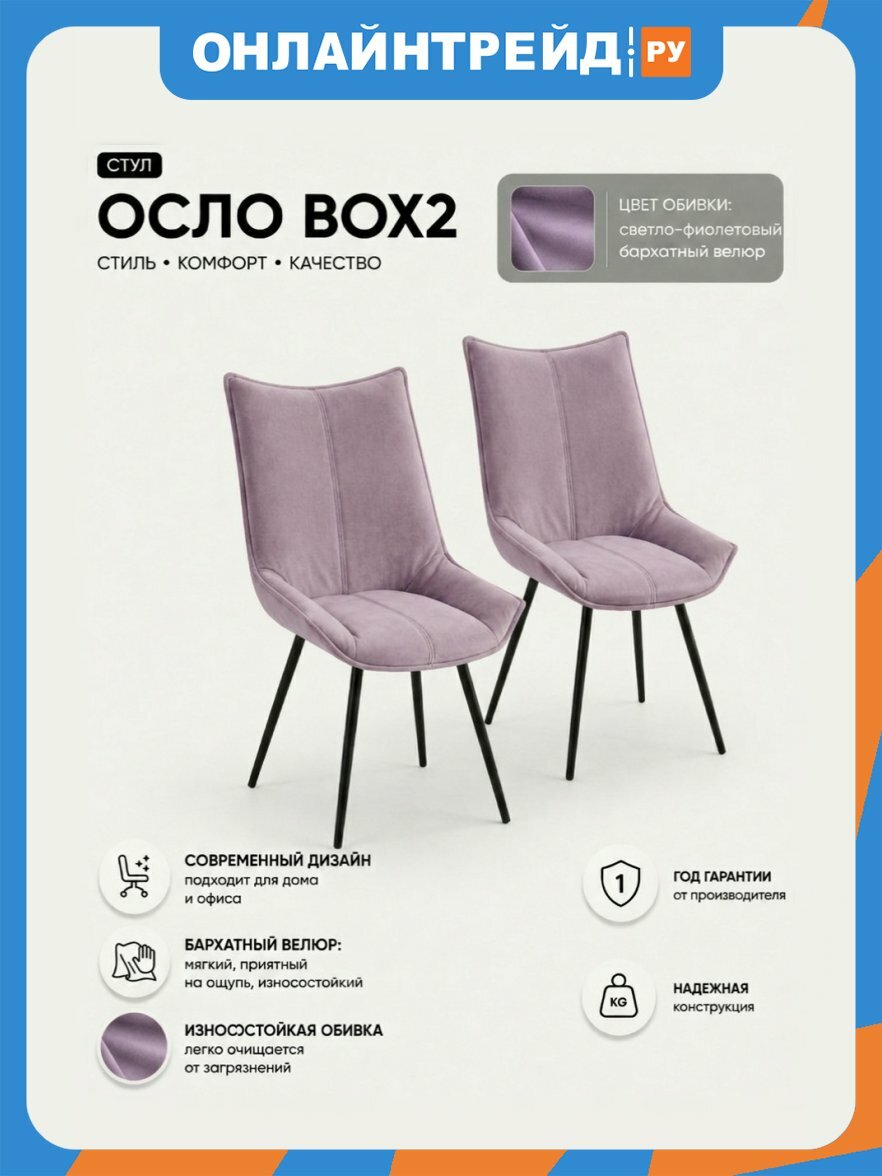 Стул Фабрикант осло BOX2 Ткань, Velur, v 11(св. фиолетовый), softBL