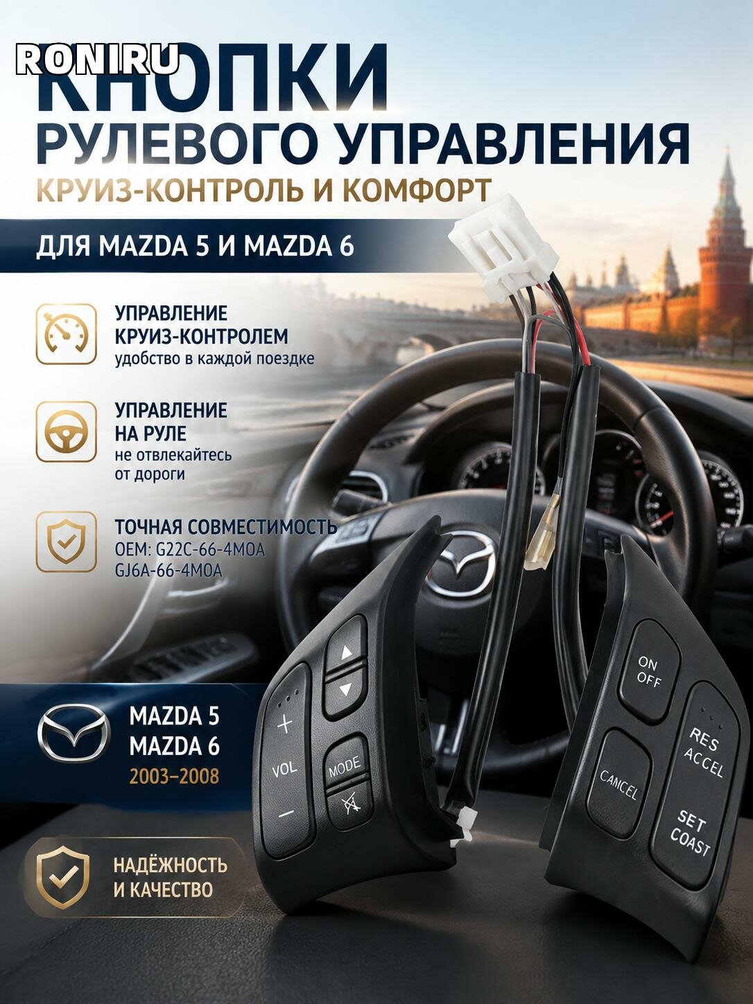 Кнопка рулевого колеса, переключатель круиз-контроля для Mazda 5 и Mazda 6, совместимость по моделям и OEM G22C-66-4M0A GJ6A-66-4M0A