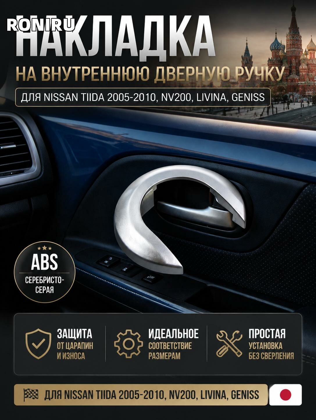 Накладка на внутреннюю дверную ручку для Nissan Tiida 2005-2010, NV200, LIVINA, Geniss — серебристо-серая ABS