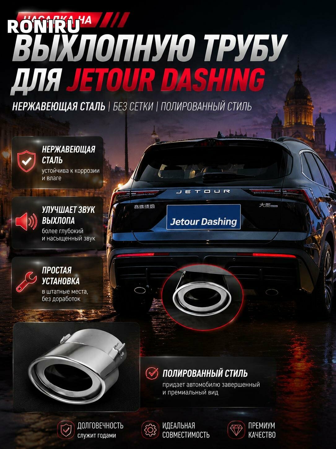 Насадка на выхлопную трубу для Jetour Dashing, из нержавеющей стали без сетки — полированный стиль и простая установка для улучшения звука выхлопа