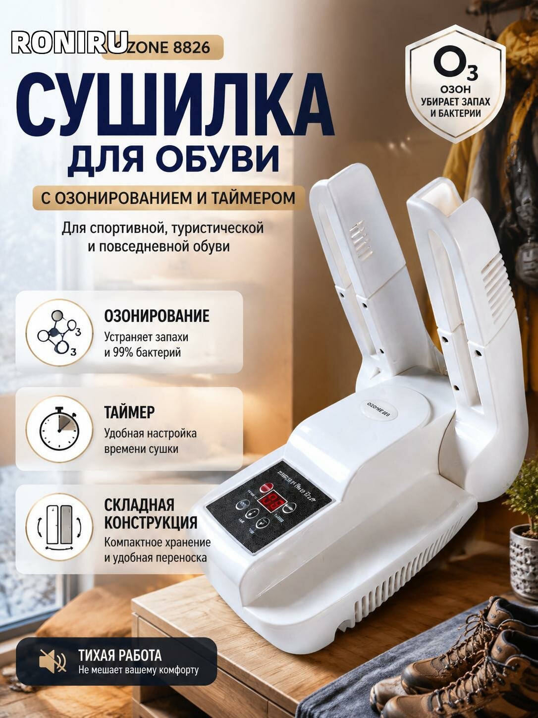 Сушилка для обуви Ozone 8826, с озонированием и таймером для спортивной, туристической и повседневной обуви, компактная тихая складная конструкция