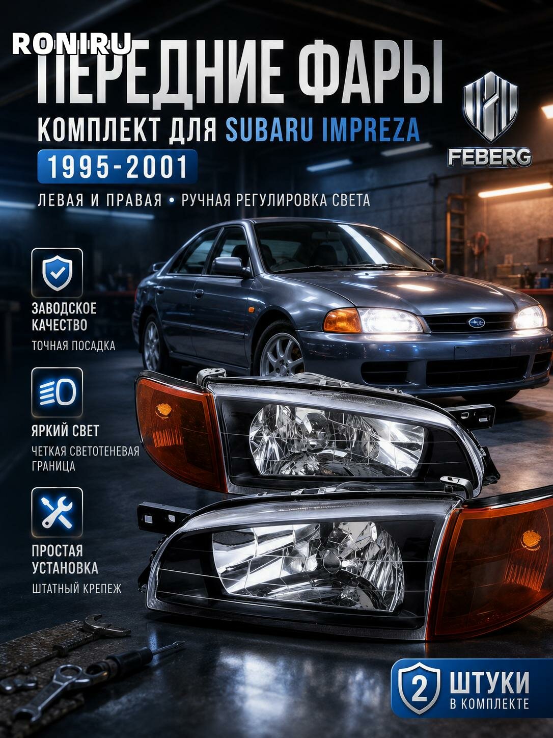 Комплект передних фар Subaru Impreza 1995-2001, FEBERG левая и правая для моделей с ручной регулировкой света