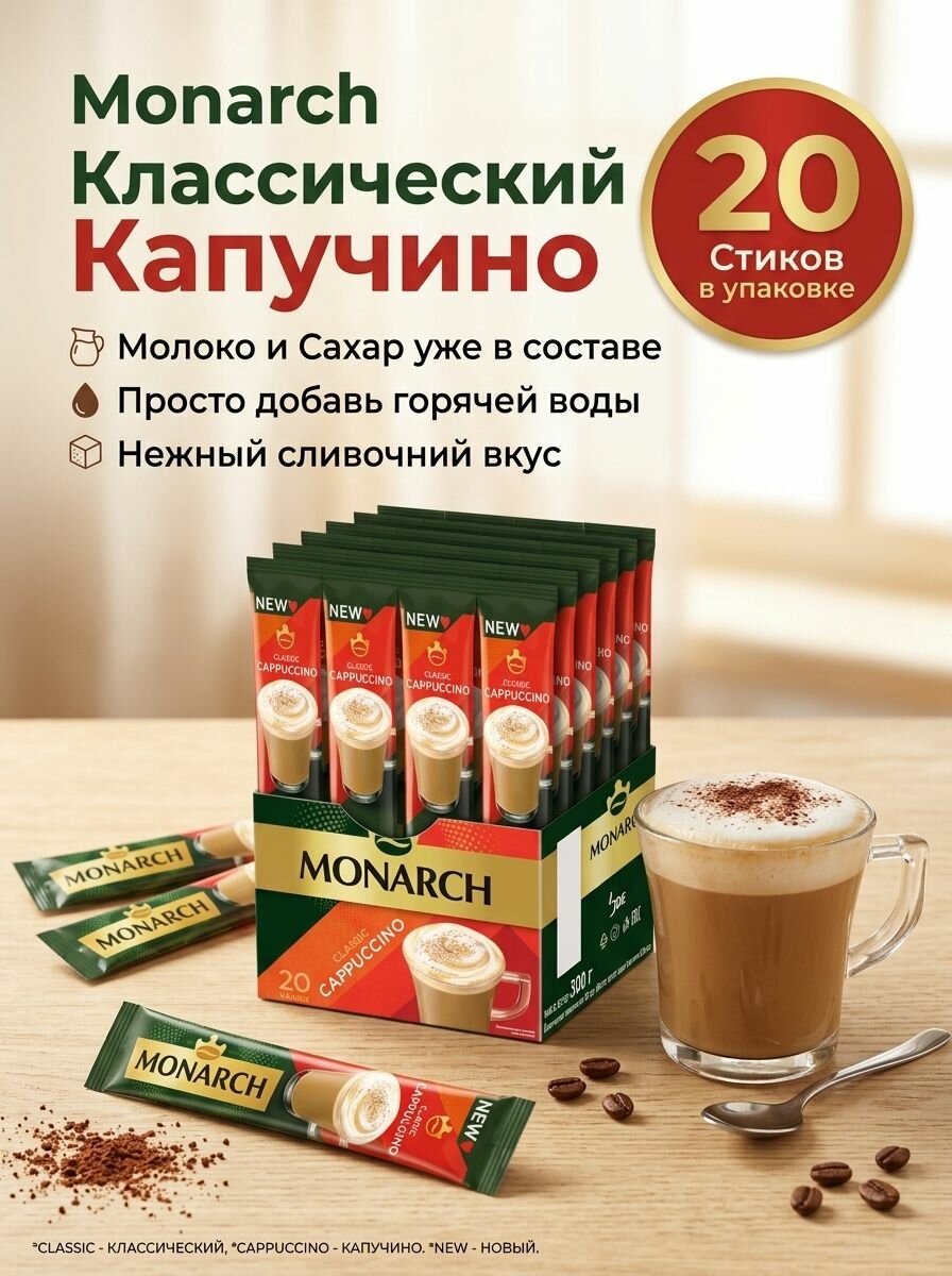 Monarch РАФ кофейный растворимый напиток Капучино 20 шт по 15г