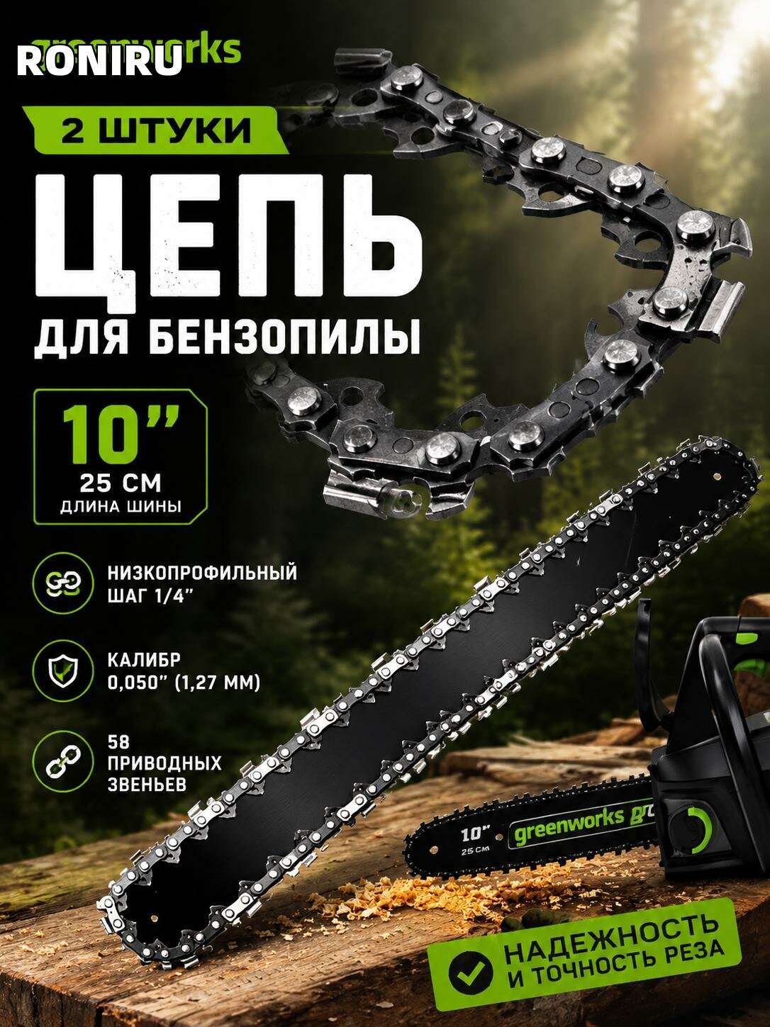 1 шт Greenworks цепь для бензопилы 10 дюймов, шаг низкопрофильный 1/4 дюйма, калибр 0,050 дюйма, 58 приводных звеньев