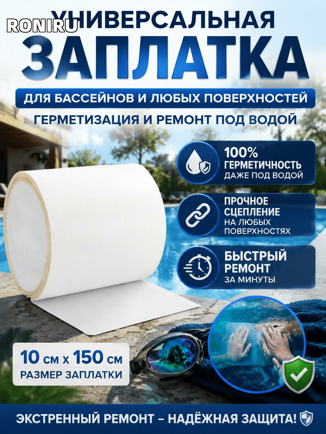 Универсальная заплатка для бассейна, белая 10 см x 150 см для герметизации любых поверхностей и экстренного ремонта под водой